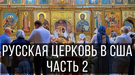 Русская православная церковь в США Часть 2 Американская Русь Интервью с Протоиереем Храма