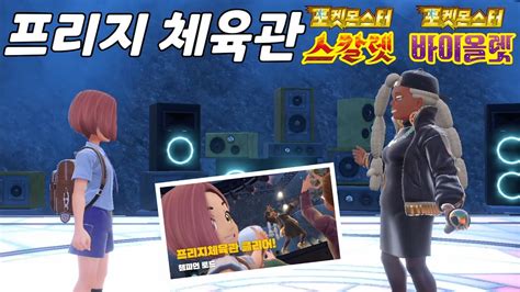 11 프리지 체육관 [포켓몬스터 스칼렛 바이올렛] Youtube