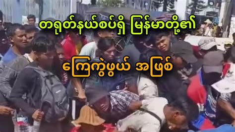 တရုတ်နယ်စပ်ရှိ မြန်မာတို့၏ ကြေကွဲဖွယ် အဖြစ် Youtube