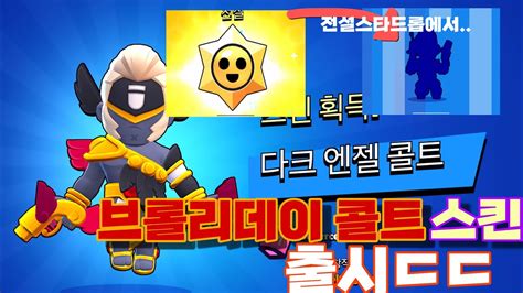 브롤리데이 무료 콜트 스킨이 나왔습니다 그런데 Youtube