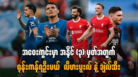 အဝေးကွင်းမှာ အနိုင် ၃ မှတ်အတွက် ရုန်းကန်ရဦးမယ် လီဗားပူးလ် နဲ့ ချဲလ