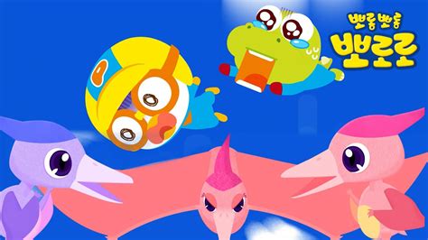 뽀로로 공룡동화 멋진 날개 프테라노돈 다이노뽀로로 🦖🦕 뽀로로 이야기 Youtube