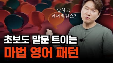 기초패턴 2탄 영어 왕초보도 기초 패턴만 알면 말할 수 있어요 Youtube