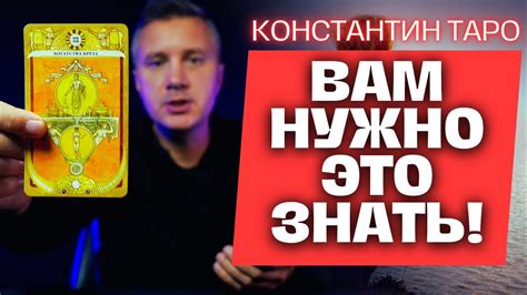 ️Это очень ВАЖНО Услышать Прямо Сейчас 💖 Константин Таро Youtube