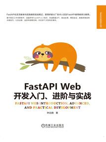 FastAPI Web开发入门进阶与实战最新章节全文无弹窗在线阅读 QQ阅读女生中文古言网