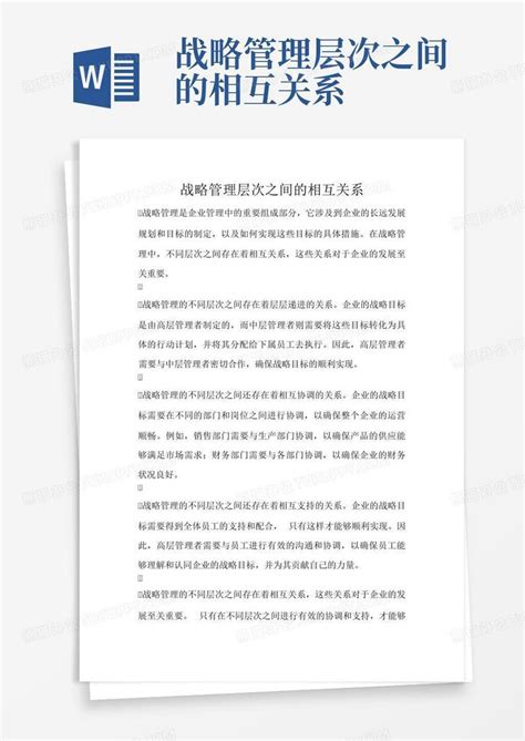 战略管理层次之间的相互关系word模板下载编号lywryokk熊猫办公