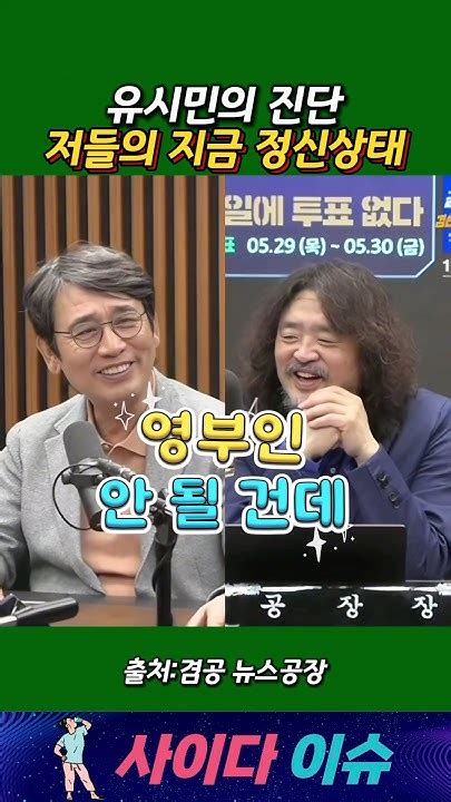 유시민의 진단ㅣ저들의 지금 정신상태 뉴스공장 김어준 유시민 Youtube