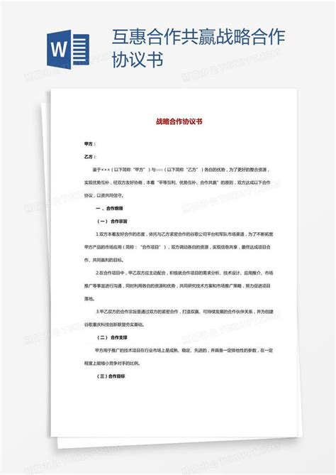 互惠共赢战略合作协议书模板下载 合作共赢 图客巴巴