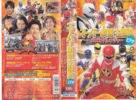 スーパー戦隊主題歌ビデオ 爆竜戦隊アバレンジャー Vhs Movies And Tv