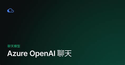Azure Openai 聊天 零基础入门java Ai