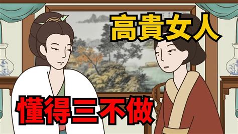 骨子裏高貴的女人往往有三不做越不做越讓人高看俗語典籍 為人處世 國學智慧 交友 識人 YouTube