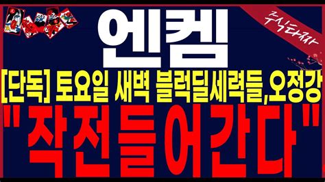 엔켐 주가 전망 오정강개입시작이쯤 되면작전주인거겠죠그들의 1년간의 작전시나리오노출해법을 기재했습니다 필수시청하세요 엔켐 엔켐주가전망 엔켐주식 엔켐주가