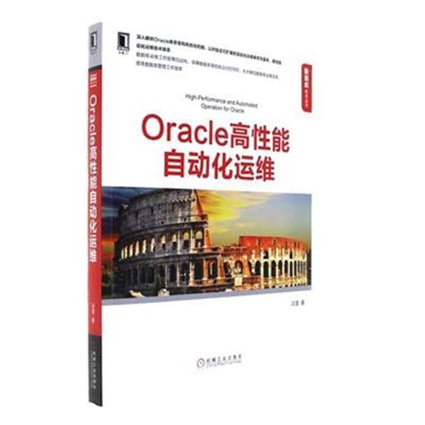 Oracle高性能自动化运维 百度百科