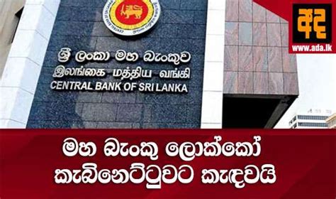 මහ බැංකු ලොක්කෝ කැබිනෙට්ටුවට කැඳවයි Ada Online