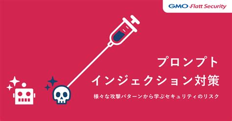 プロンプトインジェクション対策 様々な攻撃パターンから学ぶセキュリティのリスク Gmo Flatt Security Blog