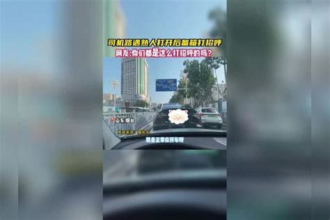 司机路遇熟人打开后备箱打招呼，网友：你们都是这么打招呼的吗？熟人路遇网友