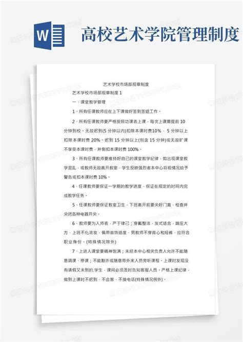 艺术学校市场部规章制度word模板下载编号lwbapobd熊猫办公