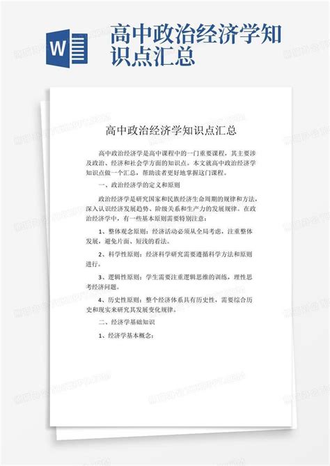 高中政治经济学知识点汇总word模板下载编号qoaxoxyr熊猫办公