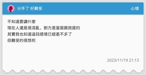 分手了 好難受 心情板 Dcard