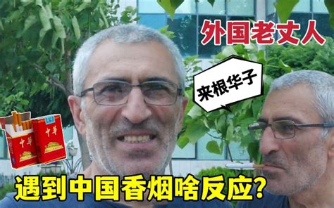 外国老丈人第一次见中国香烟啥反应？还要推荐给朋友？ 亚美尼亚莉莉 亚美尼亚莉莉 哔哩哔哩视频