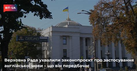 Верховна Рада ухвалили законопроєкт про англійську мову Bit Ua