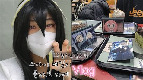 [vlog] 합정 스파이 패밀리 콜라보 카페 후기 Youtube