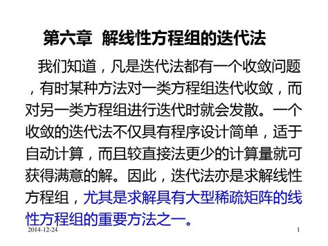 数值分析第6章 线性方程组的迭代法 Word文档在线阅读与下载 无忧文档