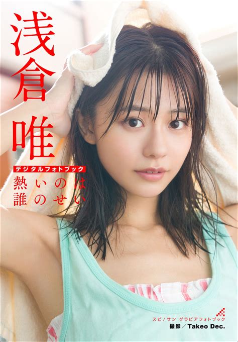 浅倉唯 デジタル限定 熱いのは誰のせい スピサン グラビアフォトブック アイドル写真集無料画像