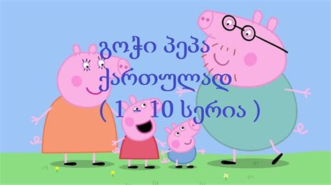 გოჭი პეპა 1 10 სერია ათი სერია ქართულად Youtube