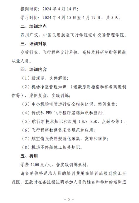 关于中国民用航空飞行学院空中交通管理学院举办《航务与净空管理》培训通知 空管学院