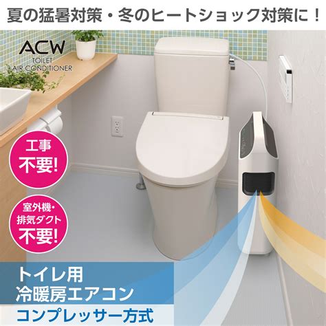 【楽天市場】トイレ用冷暖房 トイレエアコン トイレクーラー トイレ用エアコン 工事不要 簡単設置 置き型 いらない 室外機不要 ダクトなし