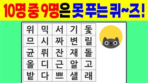 10명 중 9명은 못 푸는 퀴~즈 🔍 치매예방퀴즈 숨은단어찾기 단어퀴즈 치매예방활동 치매테스트 Youtube