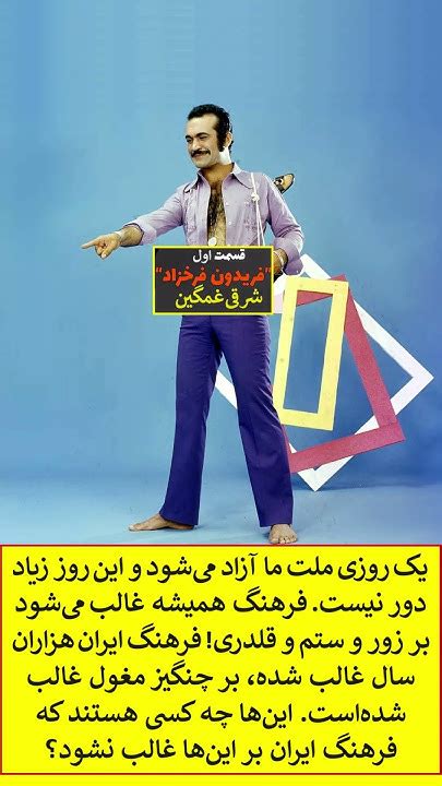 فریدون فرخزاد فدایی ایران شاعر، ترانه‌سرا، خواننده، آهنگساز، بازیگر، تهیه‌کننده، کارگردان و