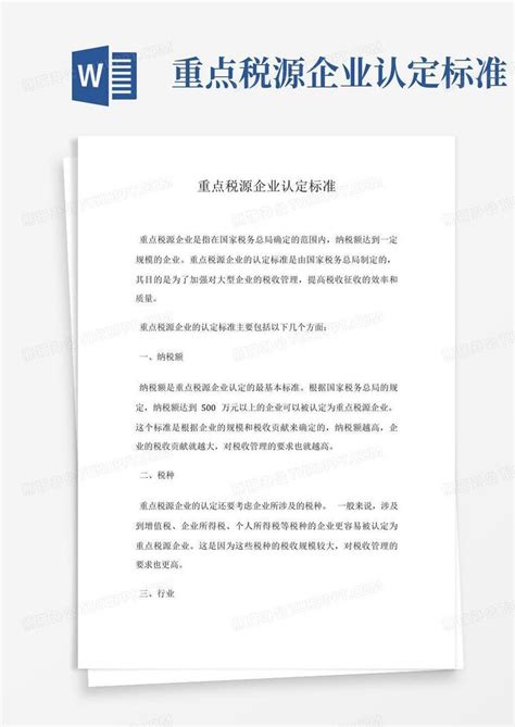 重点税源企业认定标准Word模板下载 编号lazavjnp 熊猫办公