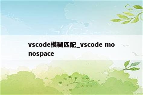 vscode模糊匹配 vscode monospace 陕西卓智工作室