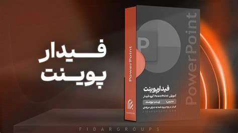 گروه شهرسازی و معماری فیدار Fidargroups
