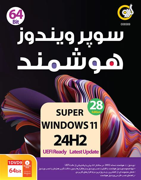 Super Windows 11 24H2 UEFI Ready 28th Edition 64bit 1DVD9 گردو
