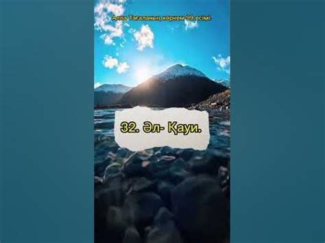 Алланың 99 көркем есімі. - YouTube