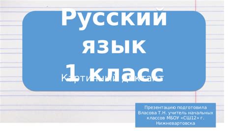 Картинный диктант 1 класс