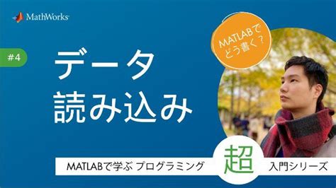 データ読み込み Matlabで学ぶプログラミング超入門シリーズ Matlab