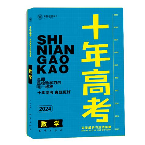 2024新版十年高考数学新高考全国卷一年好题高考真题分类解析全国通用高中高三备考高考一轮总复习资料真题汇编 虎窝淘