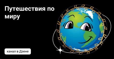 Путешествия по миру Дзен