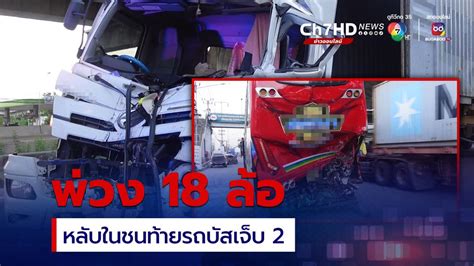 ข่าวรถพ่วง 18 ล้อ หลับในชนท้ายรถบัสรับส่งพนักงาน บาดเจ็บ 2