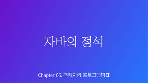 Ch06 객체지향 프로그래밍Ⅱ