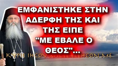 Μόρφου Νεόφυτος ΕΜΦΑΝΙΣΤΗΚΕ ΣΤΗΝ ΑΔΕΡΦΗ ΤΗΣ ΚΑΙ ΤΗΣ ΕΙΠΕ ΜΕ ΕΒΑΛΕ Ο ΘΕΟΣ Youtube
