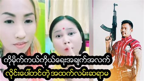 ကိုမို က်ကယ်ကို ထောင် ၄ နှစ်ကျမယ်လို့ ဟောကိန်းထုတ်ခဲ့မိလို့ ဝေဘ န်ခံလိုက်ရတဲ့ ဆရာမဖြေရှင်းချက