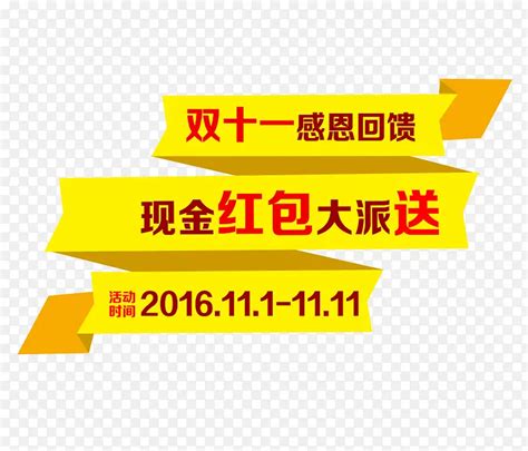 双十一红包大派送png图片素材下载图片编号qlddovgq 免抠素材网