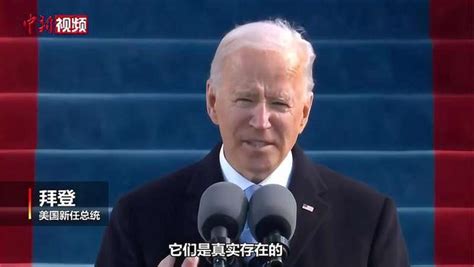 美国第46任总统拜登宣誓就职 演说呼吁团结 国际 国际社会 好看视频