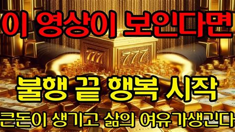 풍요와 행복 💸 더 나은 삶을 살기 위한 준비가 되어 있습니다 432hz 일확천금 복권당첨 로또 합격 1등 소원 성취 부자주파수 행운주파수