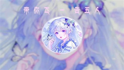 日推歌单 带你飞 要带你飞【带你飞 告五人】 Youtube